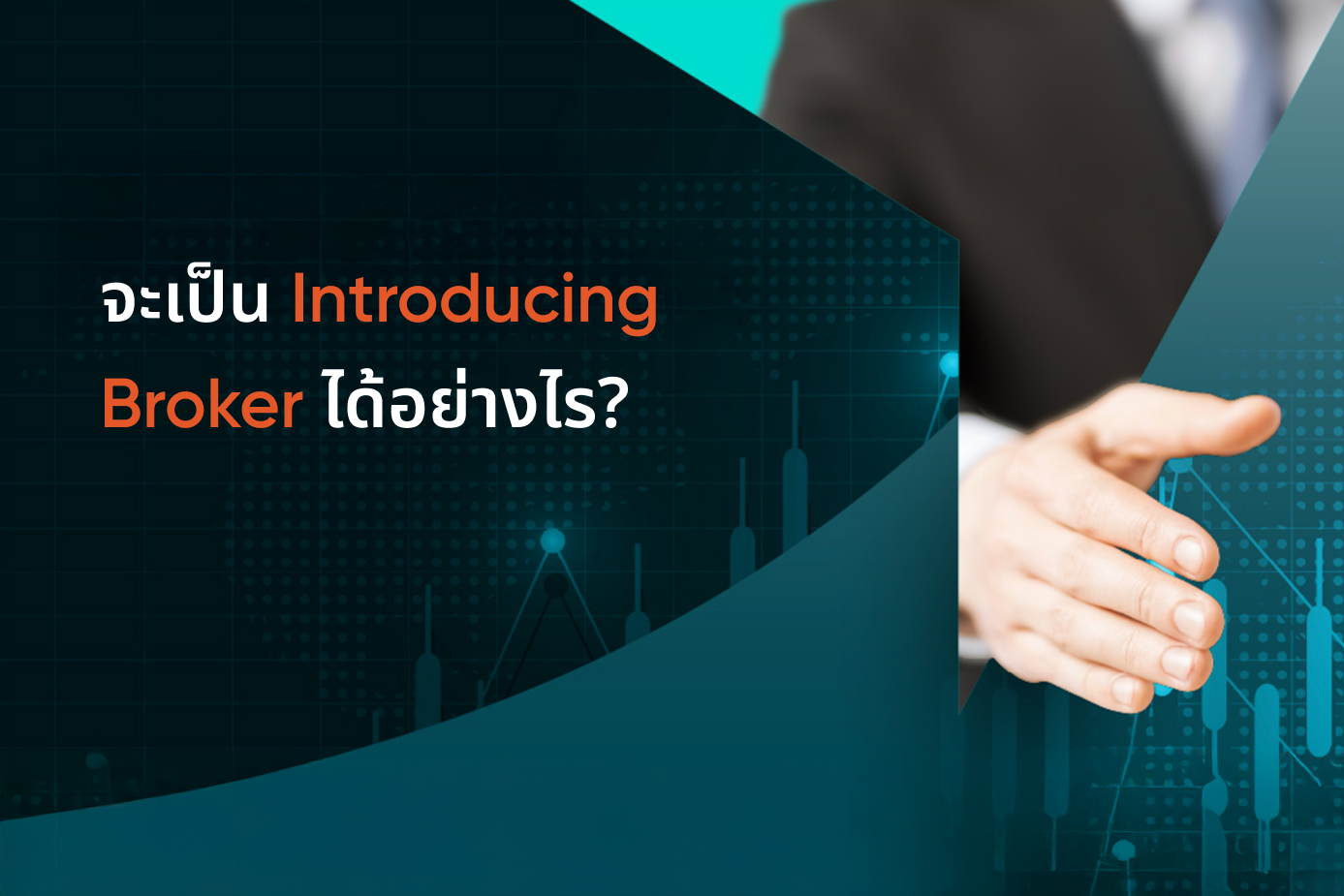 วิธีการเป็น Introducing Broker กับ Vantage ใน 3 ขั้นตอนง่าย ๆ - Vantage Partners | Earn More Today