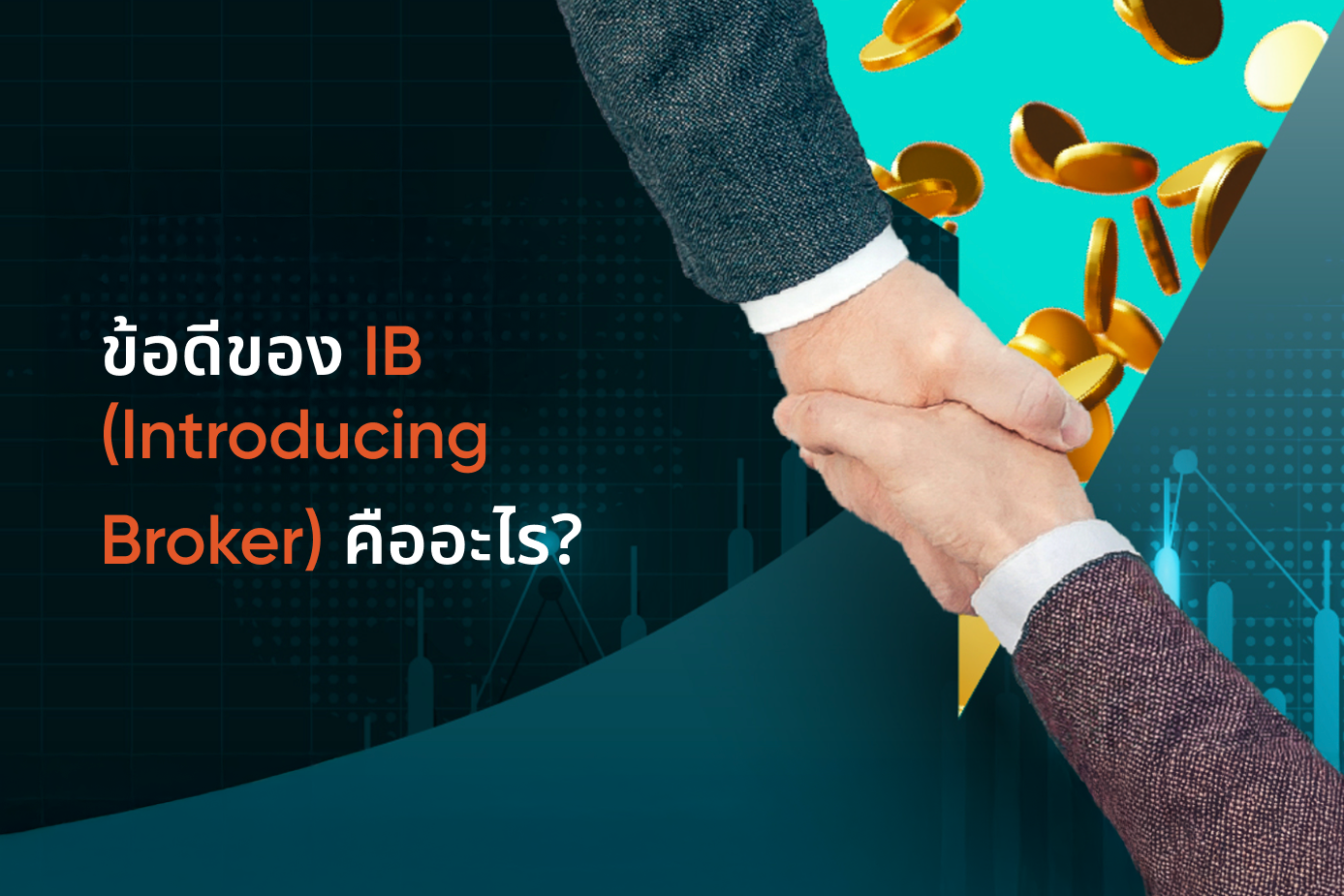 ข้อดีของ IB (Introducing Broker) คืออะไร? - Vantage Partners | Earn ...